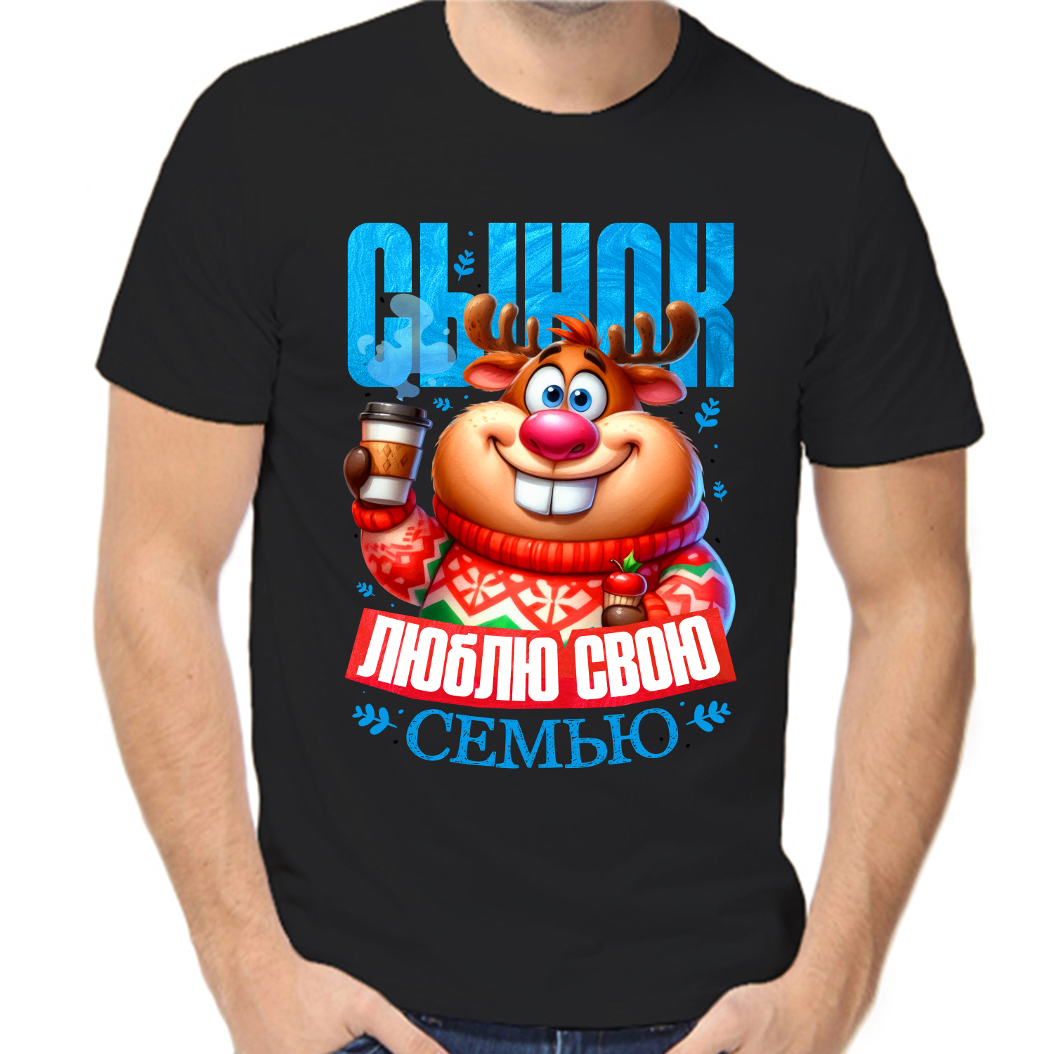 Футболка сынок люблю свою семью