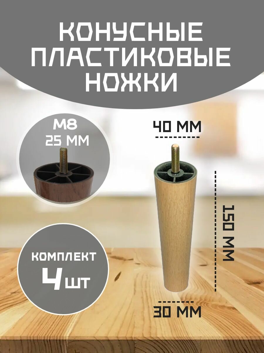 Ножки для мебели, для дивана, шкафа, комода, высота 150 мм, шпилька М8x25 мм, пластиковые конусные