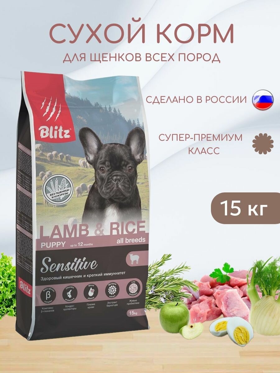 Сухой корм для щенков Blitz 15кг Puppy Sensitive Lamb&Rice Ягненок и рис