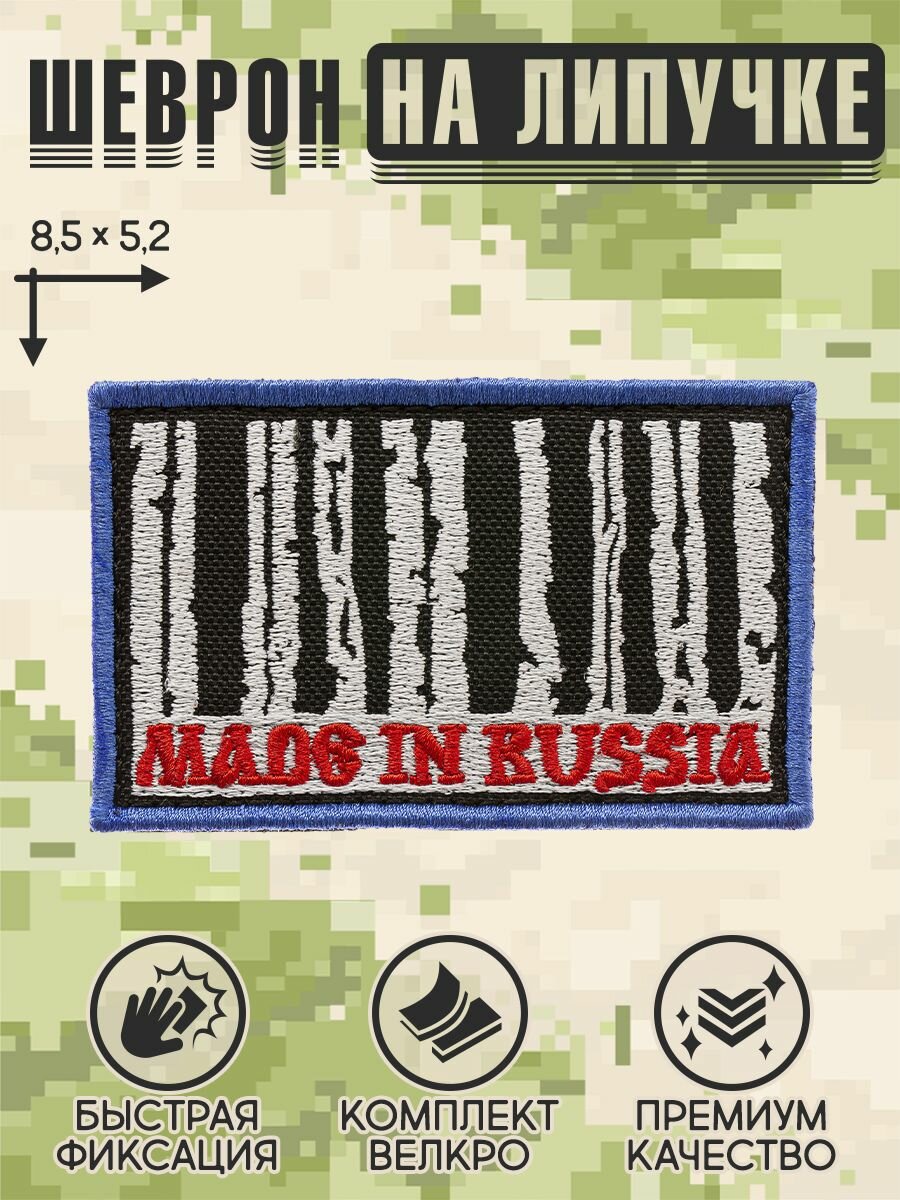 Shevrons Нашивка на одежду, патч, шеврон на липучке "Made in Russia" 8,5х5,2 см