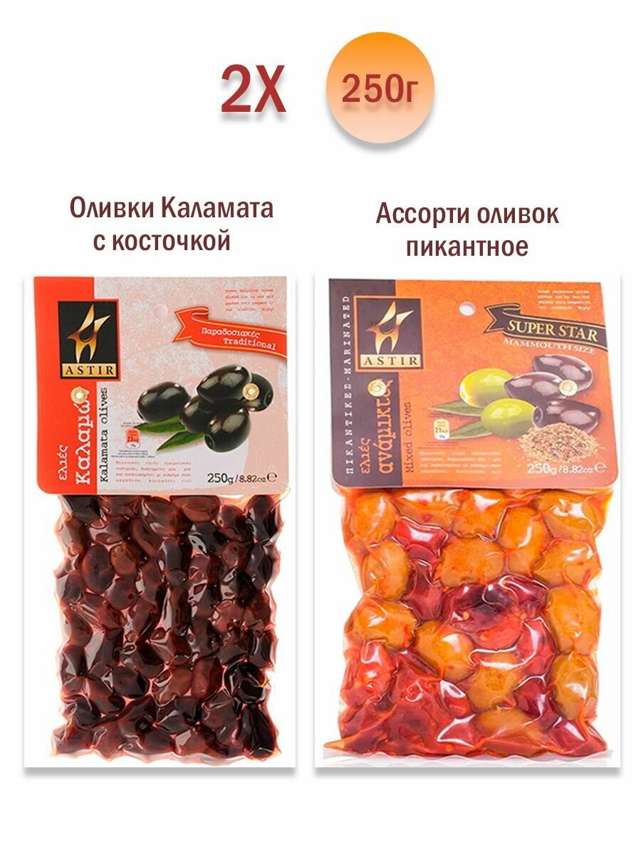 Оливки Каламата, Ассорти пикантное, Astir 2шт по 250гр