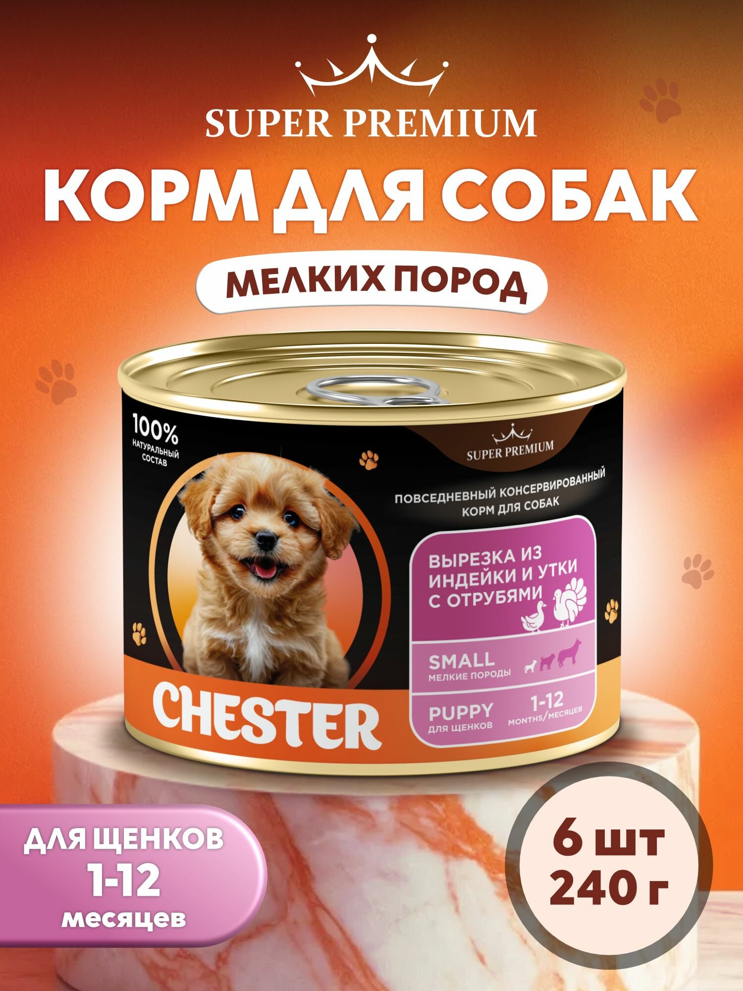 CHESTER PREMIUM повседневный консервированный корм для щенков мелких пород, вырезка из индейки и утки с отрубями, 6 шт по 240 гр.