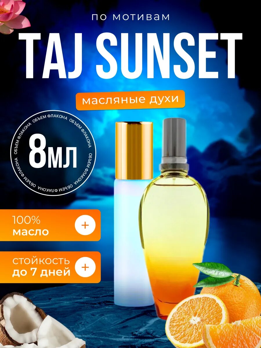 Духи масляные по мотивам Taj Sunset Эскада Тай Сансет Тадж Тайский Закат женские стойкие