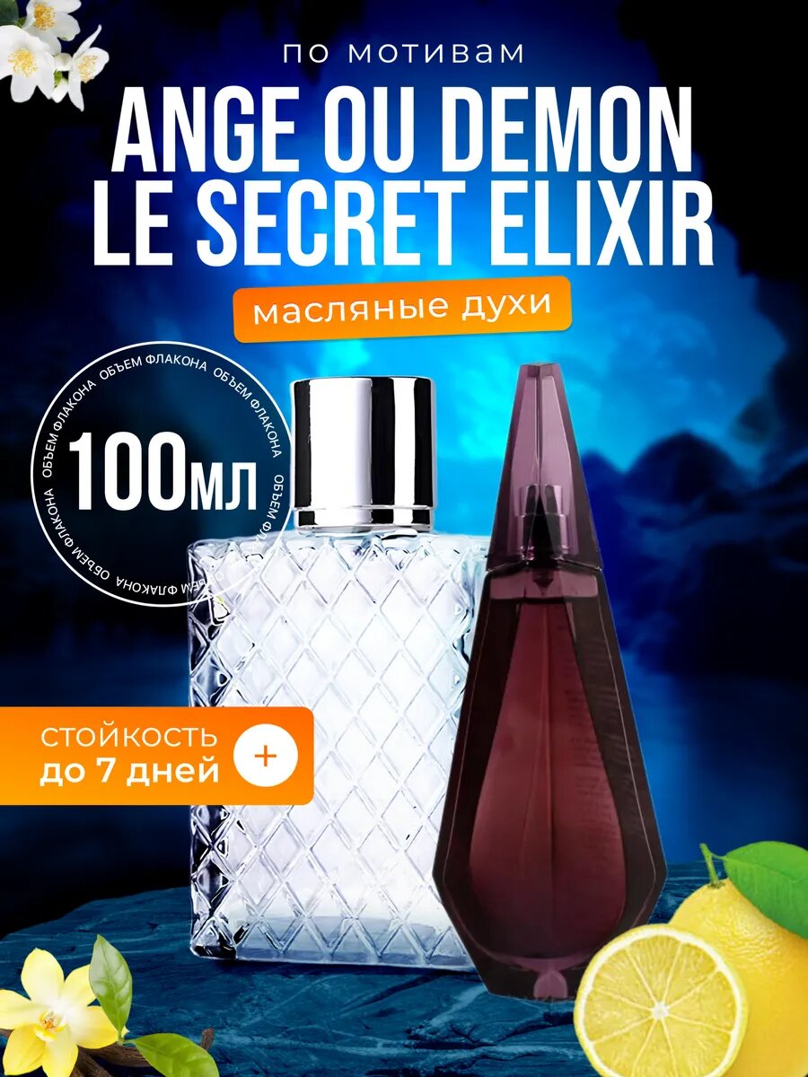 Духи масляные по мотивам Le Secret Elixir Живанши Ангел и Демон парфюм женские стойкие