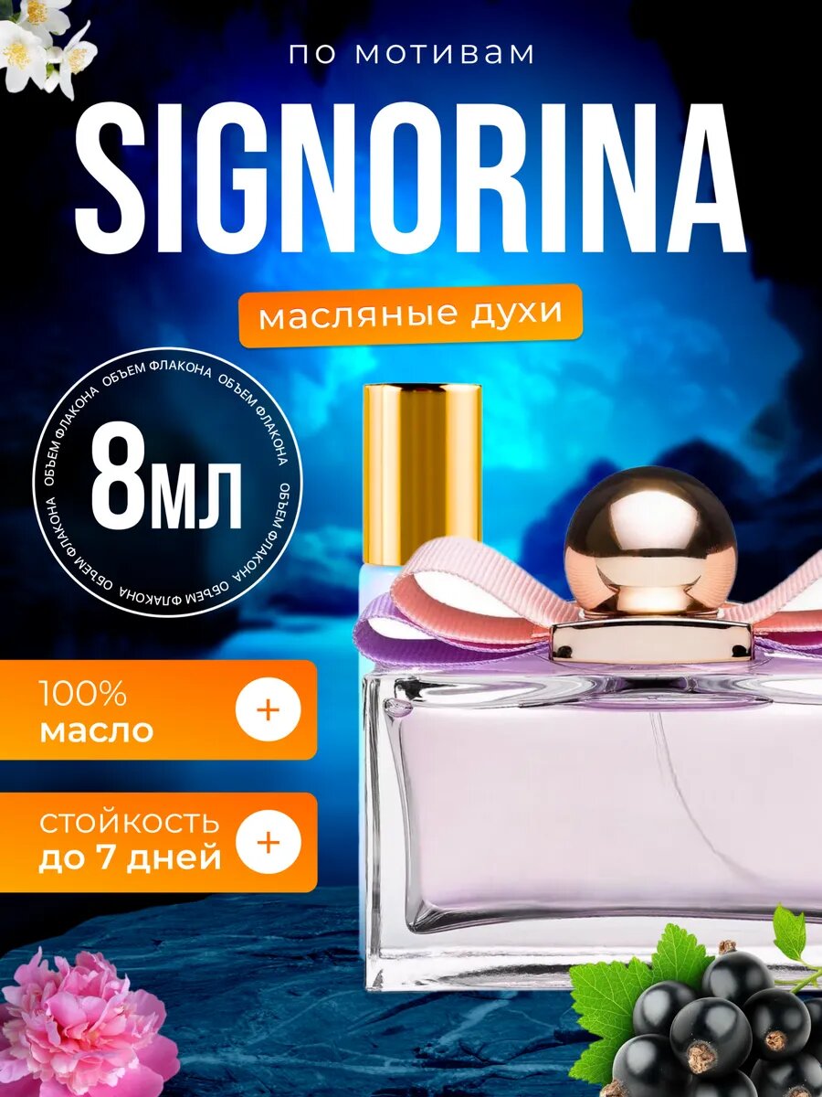 Духи масляные по мотивам Signorina Сальваторе Феррагамо Синьорина парфюм женские стойкие