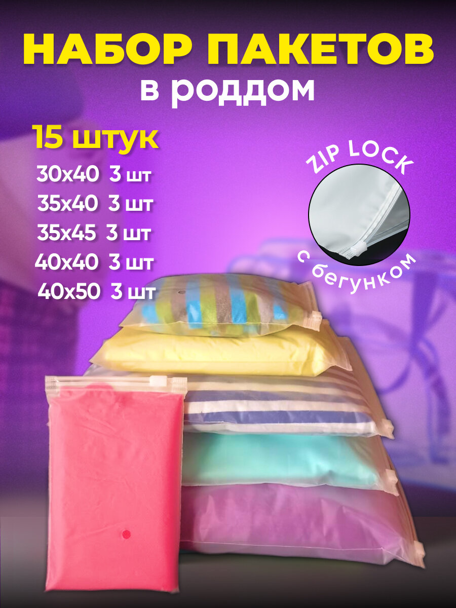 Набор пакетов для роддома, EVA, с бегунком, белый матовый, 15 штук