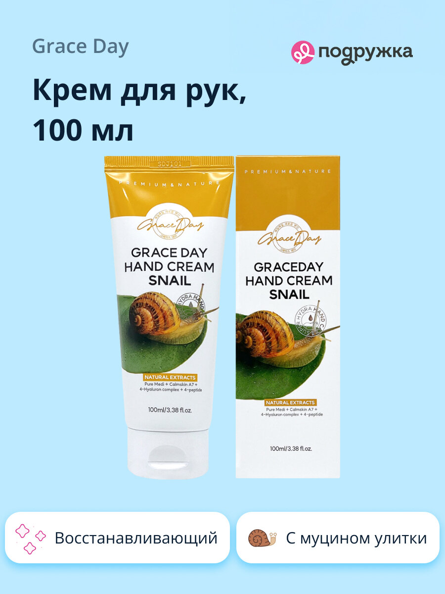 Крем для рук GRACE DAY с муцином улитки (восстанавливающий) 100 мл