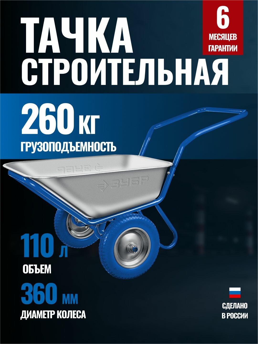 Тачка ПТ-500 ЗУБР "профессионал" строительная двухколёсная, П-образная ручка, грузоподъемность 260кг, 110л 39914