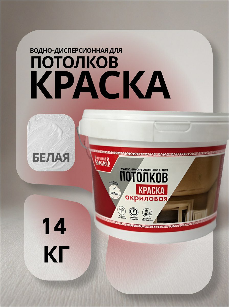 Краска водно-дисперсионная латексная для потолка "Народный умелец", матовая, супербелая 14кг