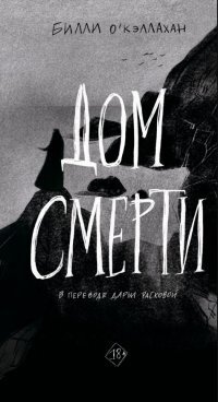 О'Кэллахан Б. Дом смерти