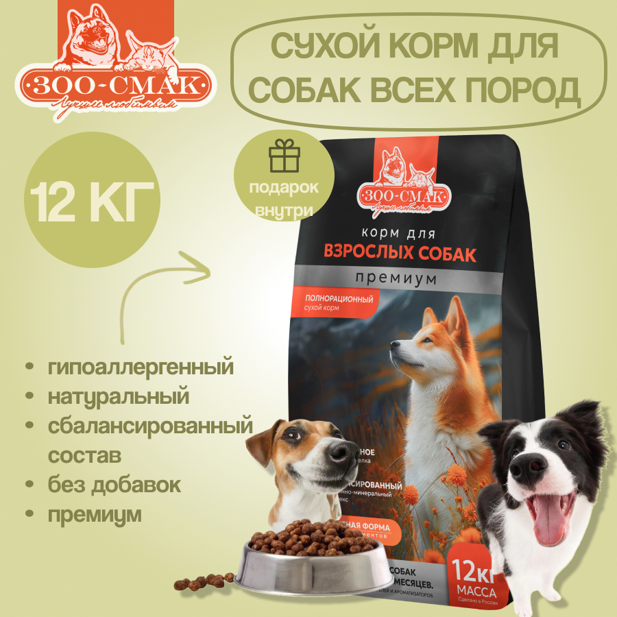 Корм для собак сухой зоо-смак Премиум гипоаллергенный, 12 кг