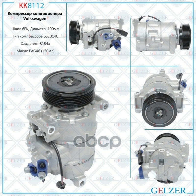KK8112 Компрессор кондиционера VW Multivan T6 2015-, VW Multivan V 2003-, VW Transporter T5 2003- GELZER арт. KK8112