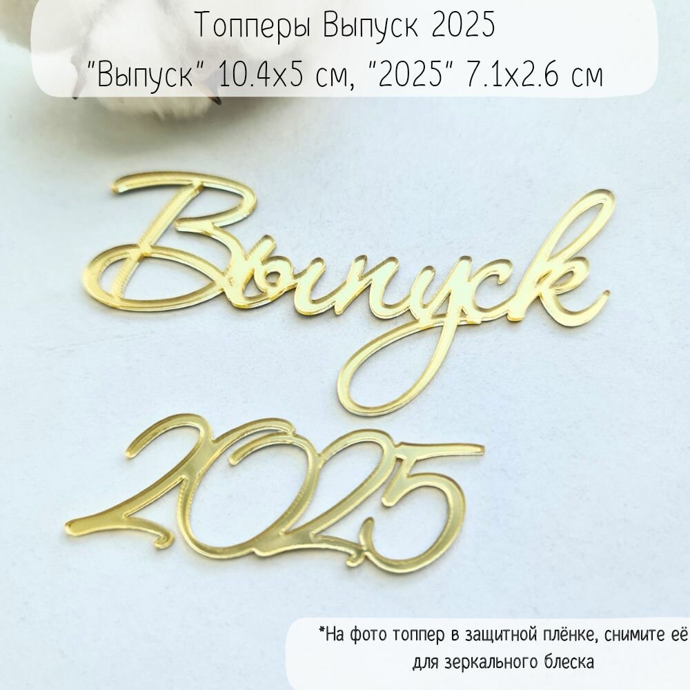 Топперы для дерертов и торта Выпуск 2025/ золотой зеркальный акрил, украшение для выпускников школы
