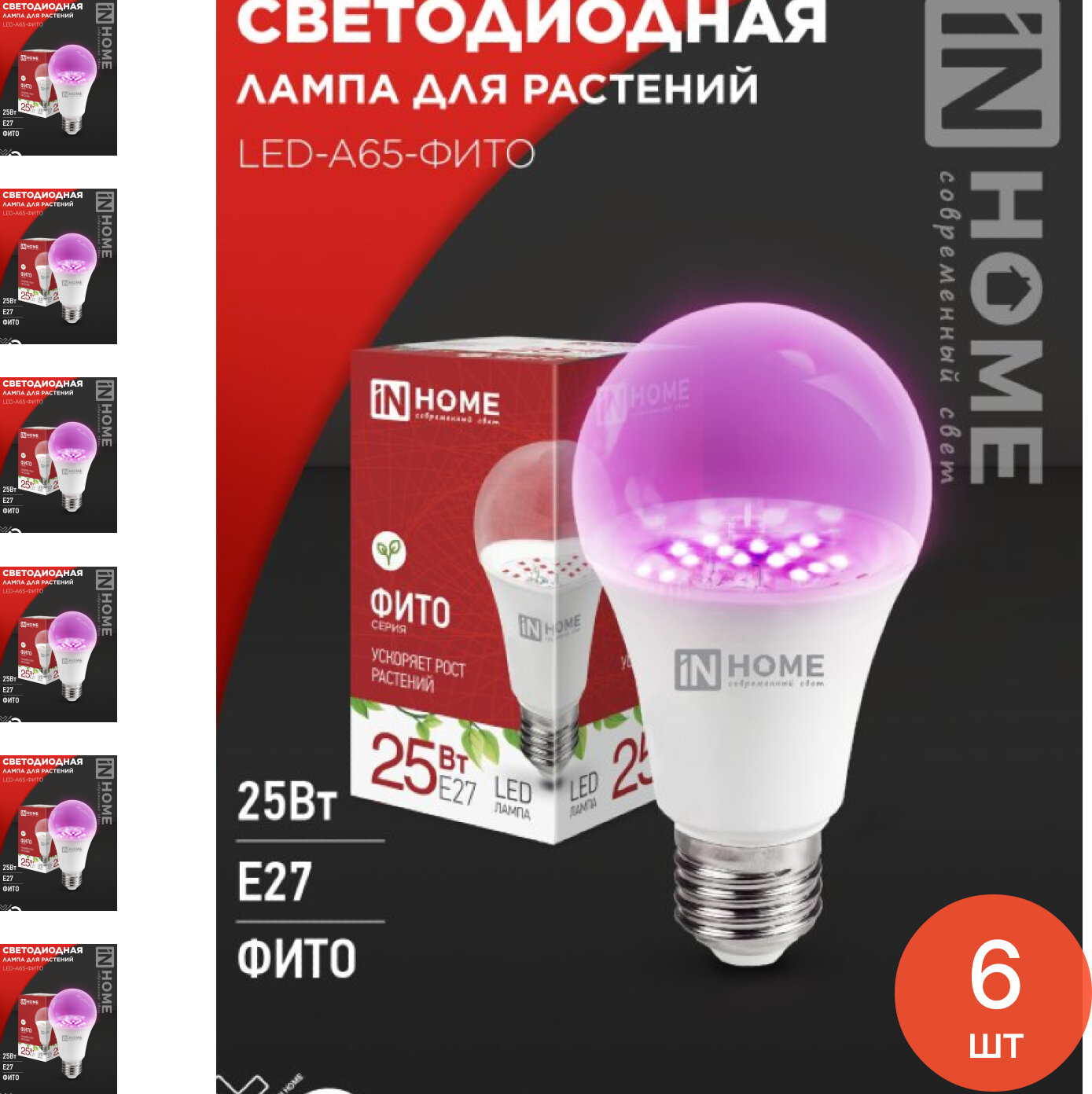Светодиодная лампа для растений IN HOME / Ин Хоум LED-A65-ФИТО груша Е27 25Вт 230В, 4690612057712 / фитосветильник для рассады (комплект из 6 шт)