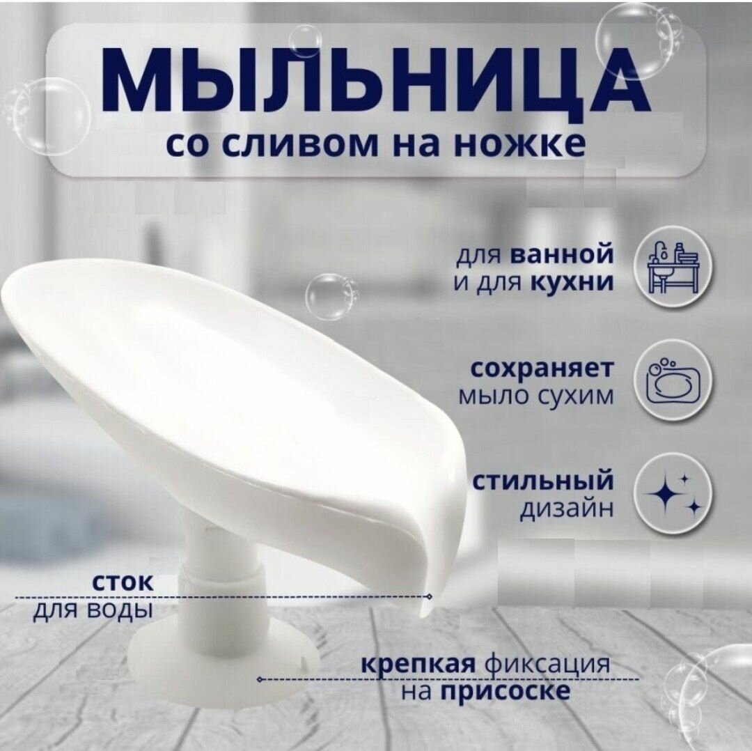 Мыльница для ванной и кухни со сливом на присосках/ Держатель для мыла настенная