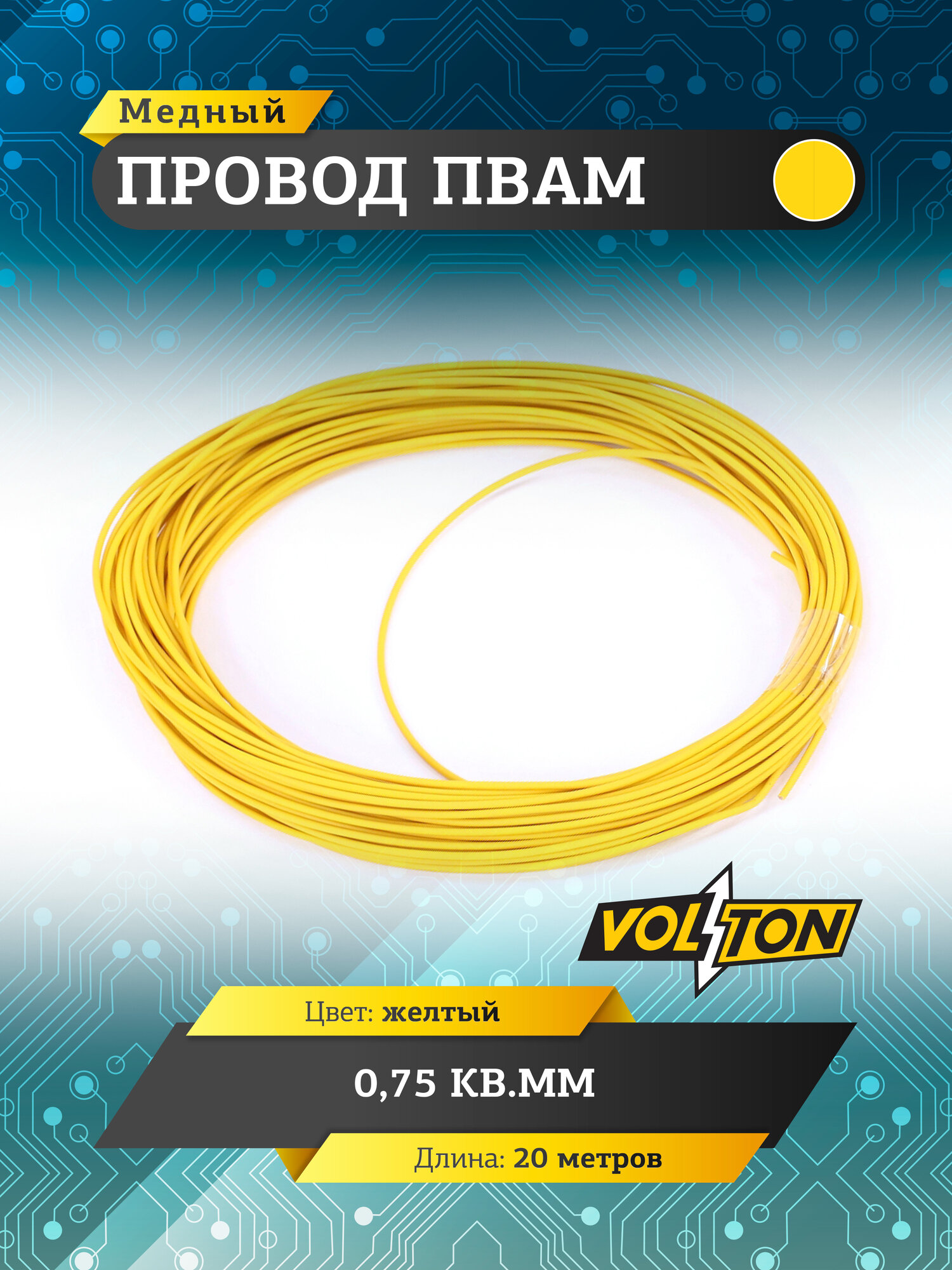 Провод пвам "VOLTON" 0,75 кв. мм, 20м, желтый, количество 1 штука