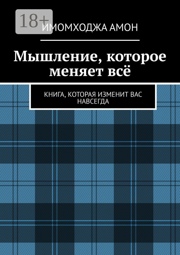Мышление, которое меняет всё