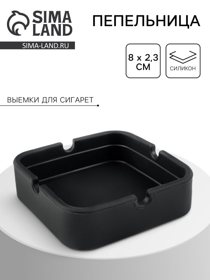 Пепельница силиконовая, квадратная, 8×2.3 см, черная