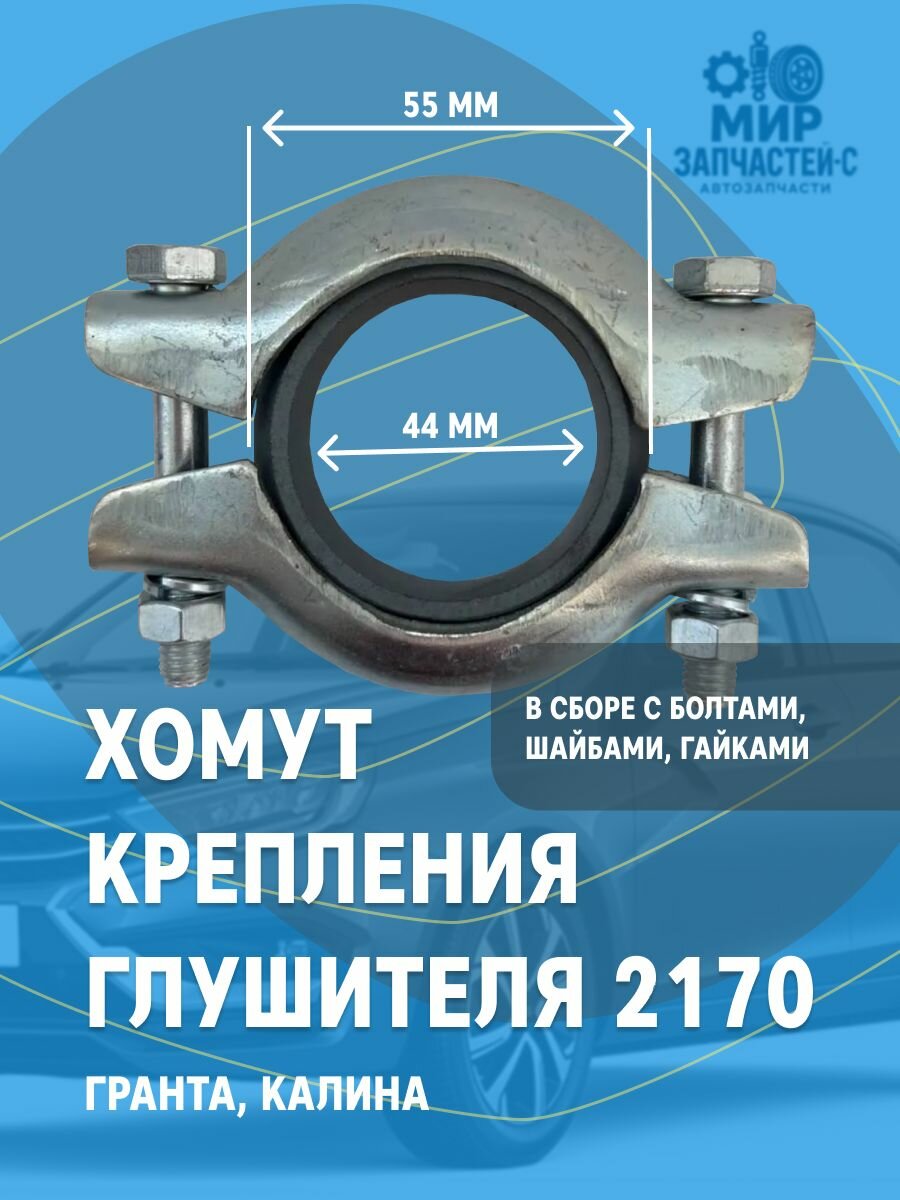 Хомут крепления глушителя для Ваз 1118-1119 для Калина /2170 Приора /2190 Гранта в сборе завод
