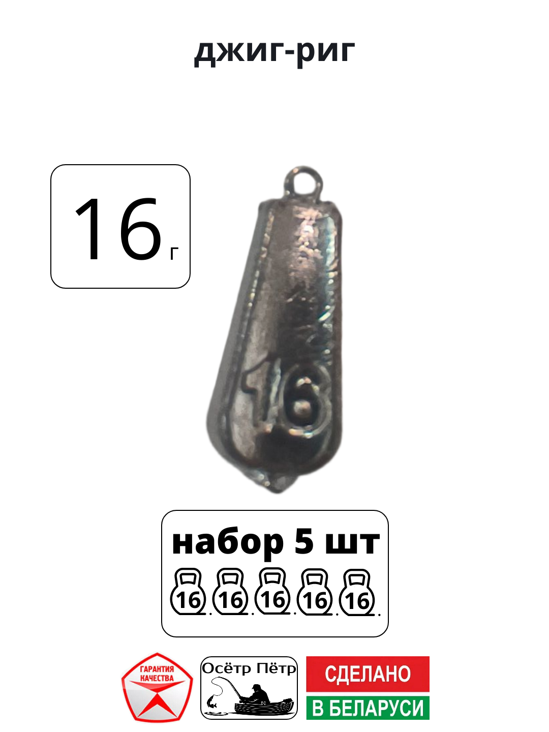 Грузила для рыбалки свинцовые Осётр Пётр вес 16 гр набор 5 шт