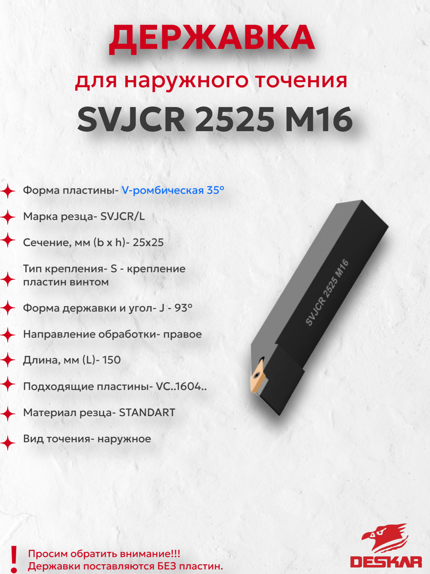 Державка Deskar SVJCR 2525 M16, для наружного точения, для станков, правого направления, 150мм, 00-00028969