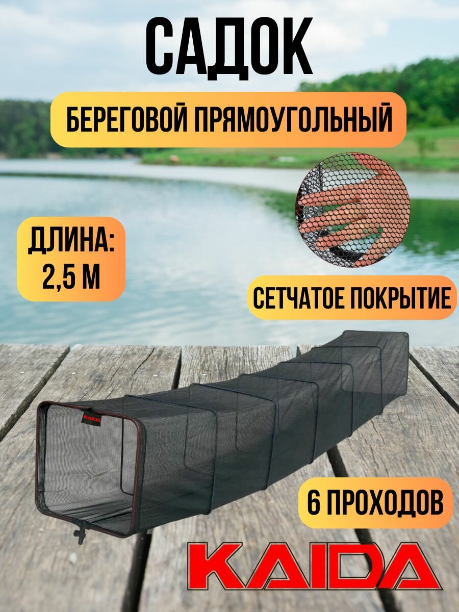 Садок рыболовный / садок для рыбы для хранения улова 45х25см длина 2,5 м