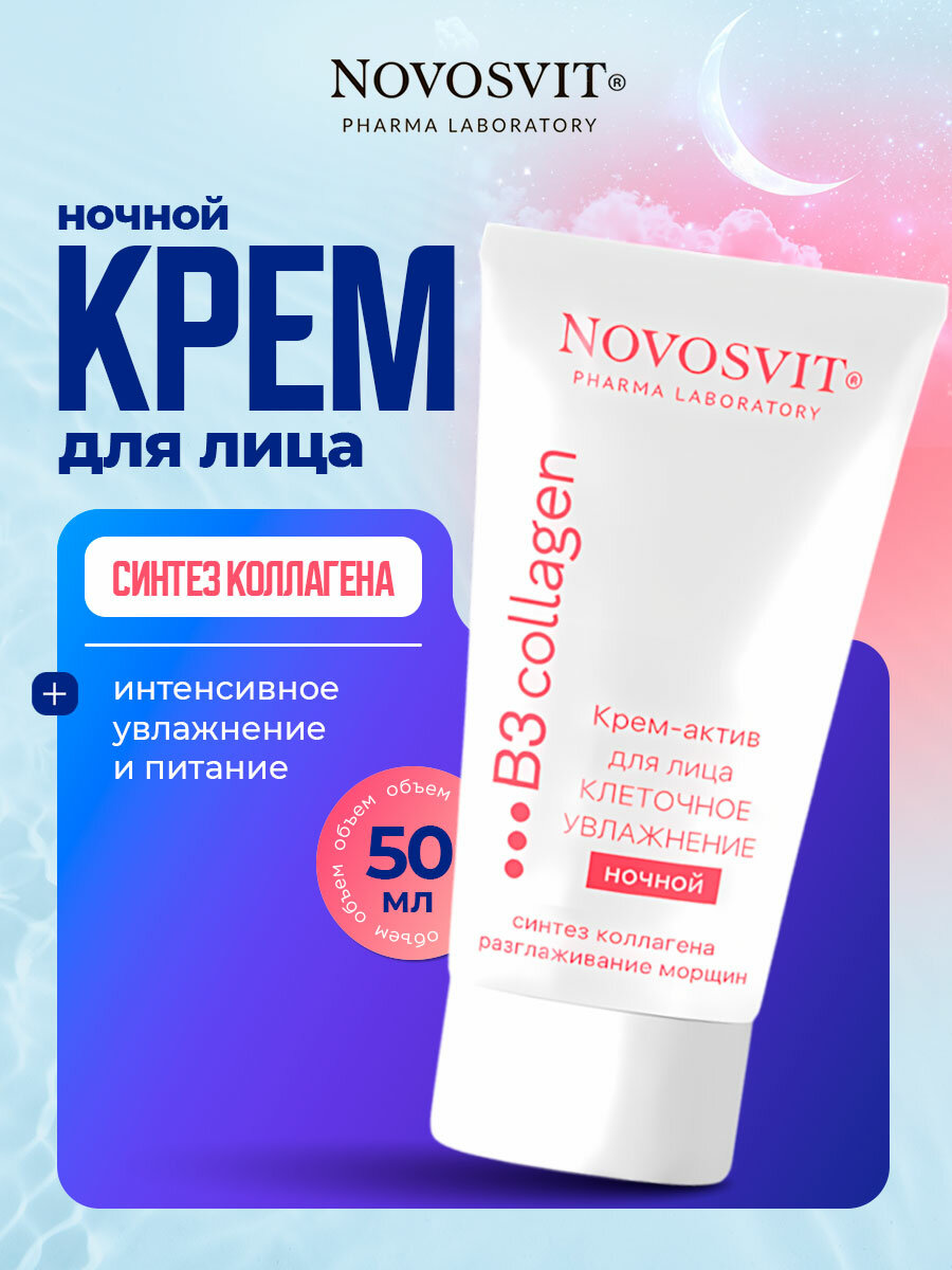Крем для лица Novosvit Актив ночной Клеточное увлажнение 50мл