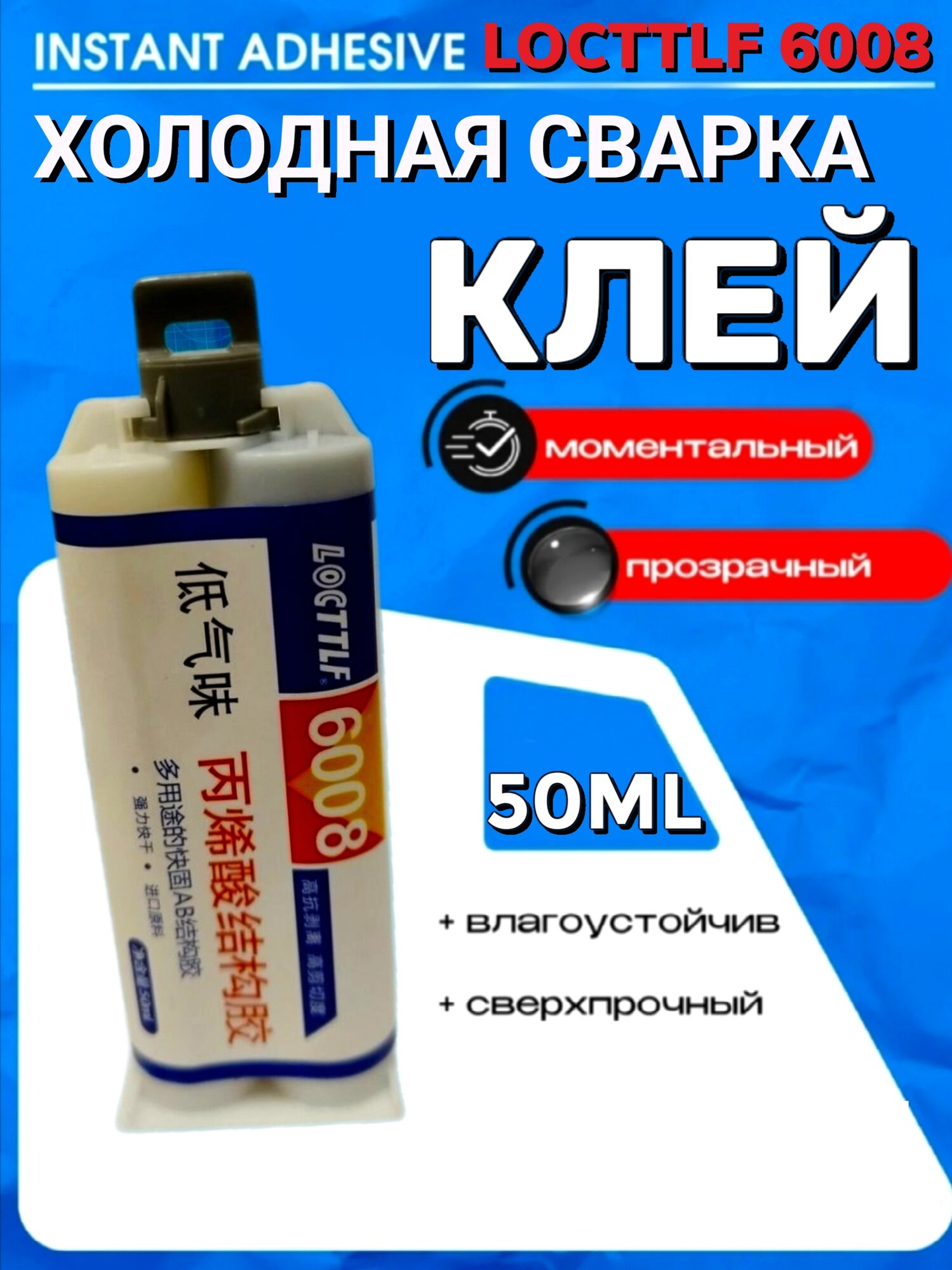 Клей Locttlf 6008, 50мл, для металла, двухкомпонентный, морозостойкий, для холодной сварки