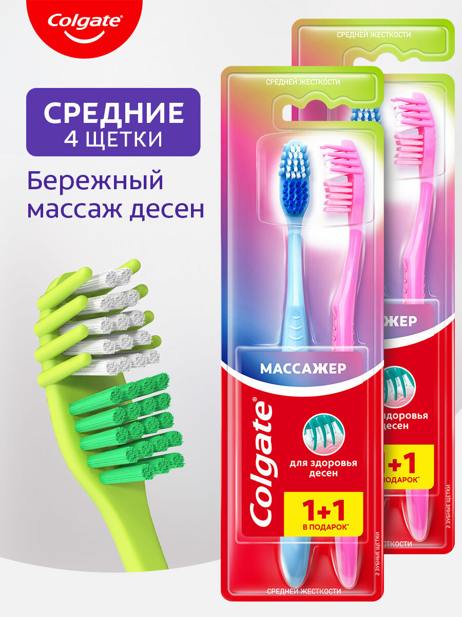 Зубная щетка Colgate Массажер, средней жесткости, промоупаковка 1+1 ( 2 шт )