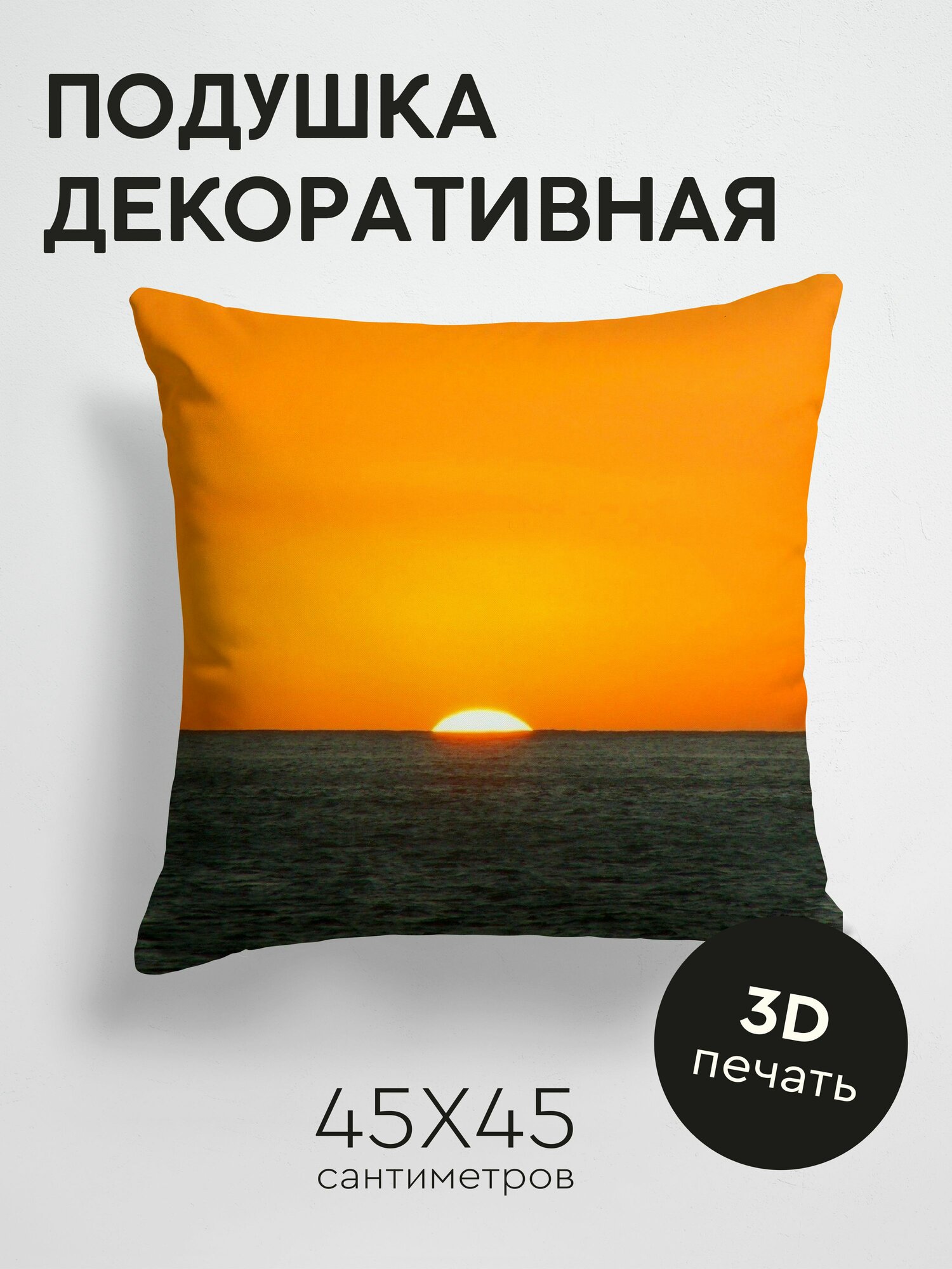 Подушка декоративная, 45x45см / Минимализм / оранжевый / синий / море / горизонт / солнце