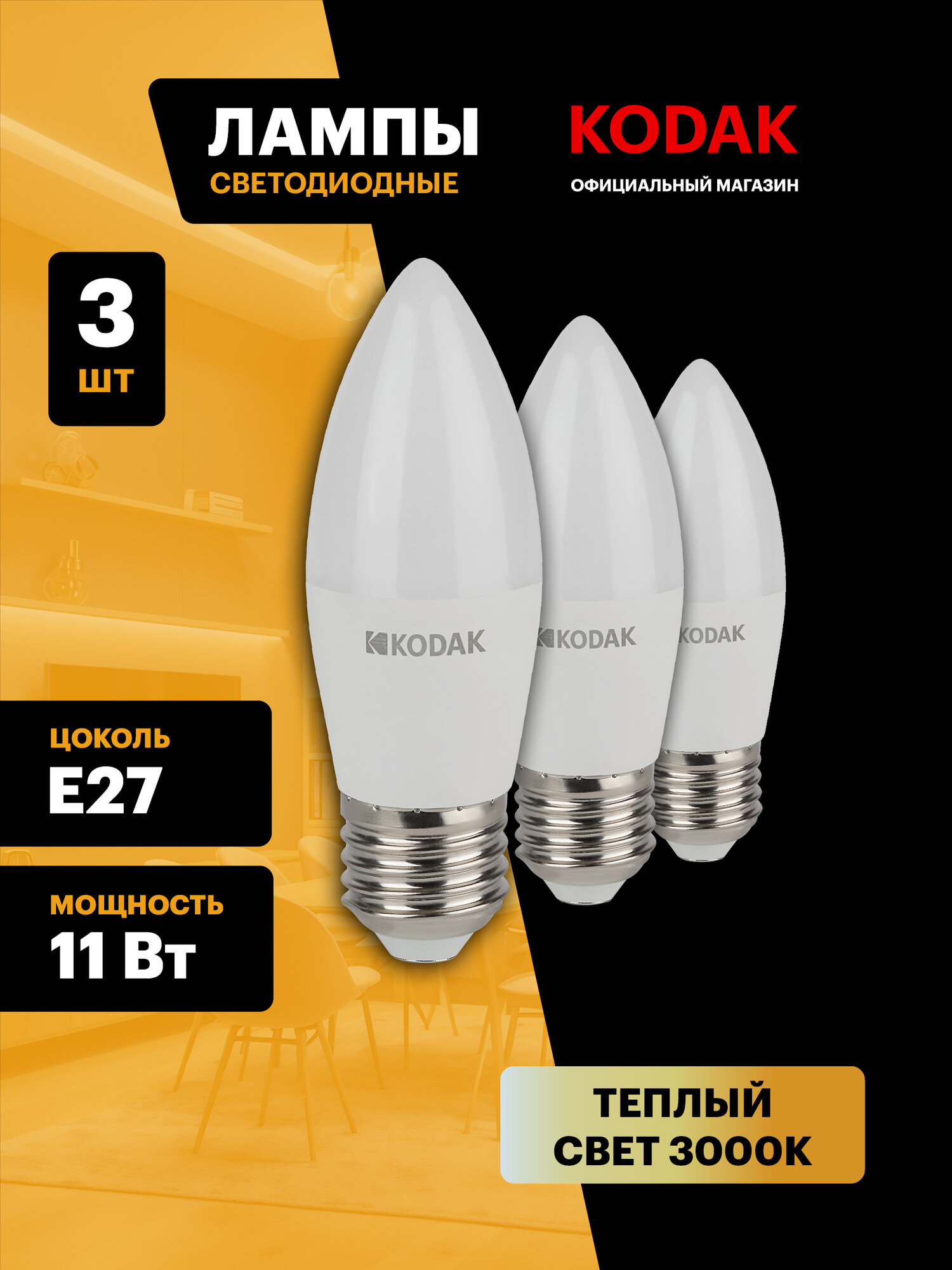 Лампочка светодиодная KODAK LED Е27 11 Вт B35 свеча 3000К теплый белый свет набор 3 штуки