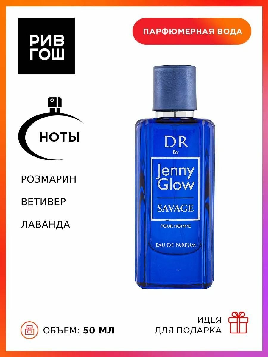JENNY GLOW Savage Парфюмерная вода муж, 50 мл
