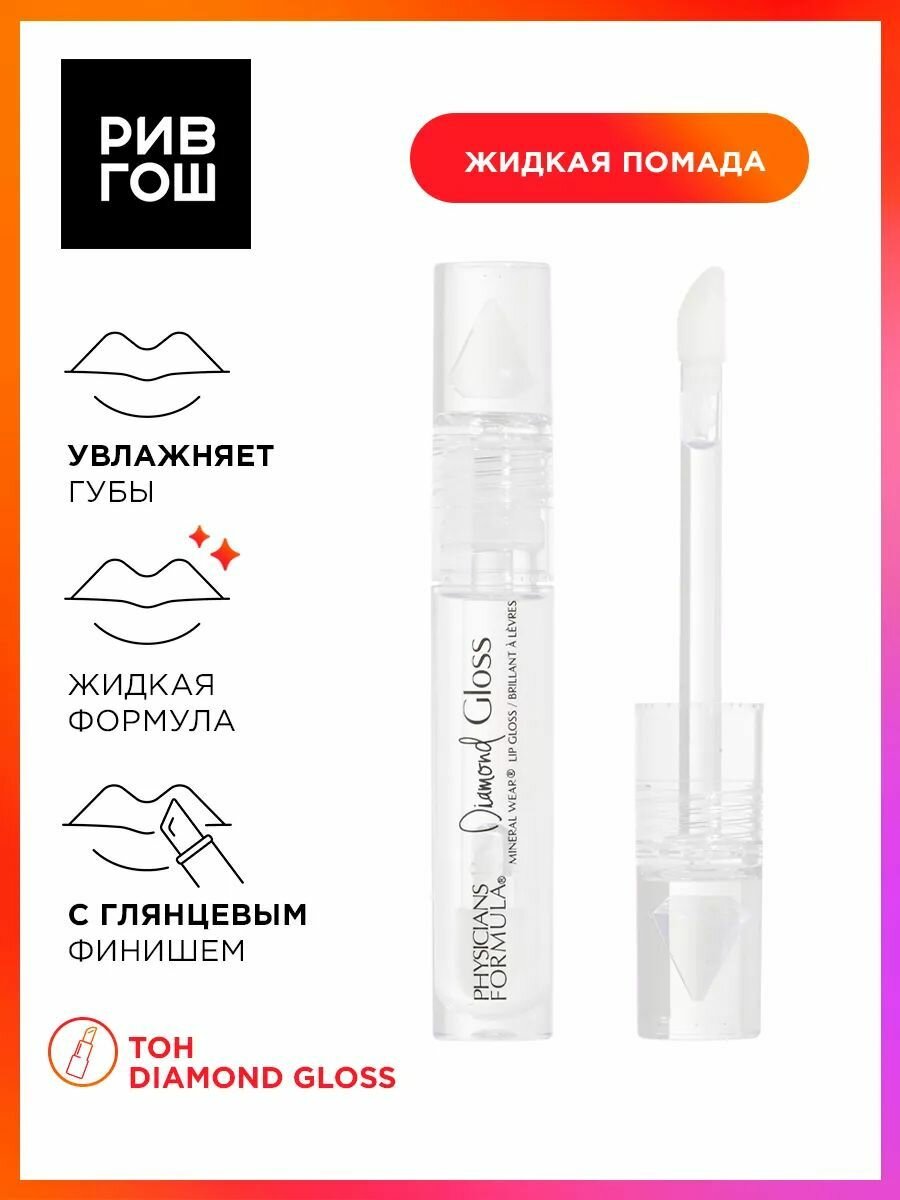 PHYSICIANS FORMULA Блеск для губ Mineral Wear Diamond Gloss, 4,6 мл, прозрачный