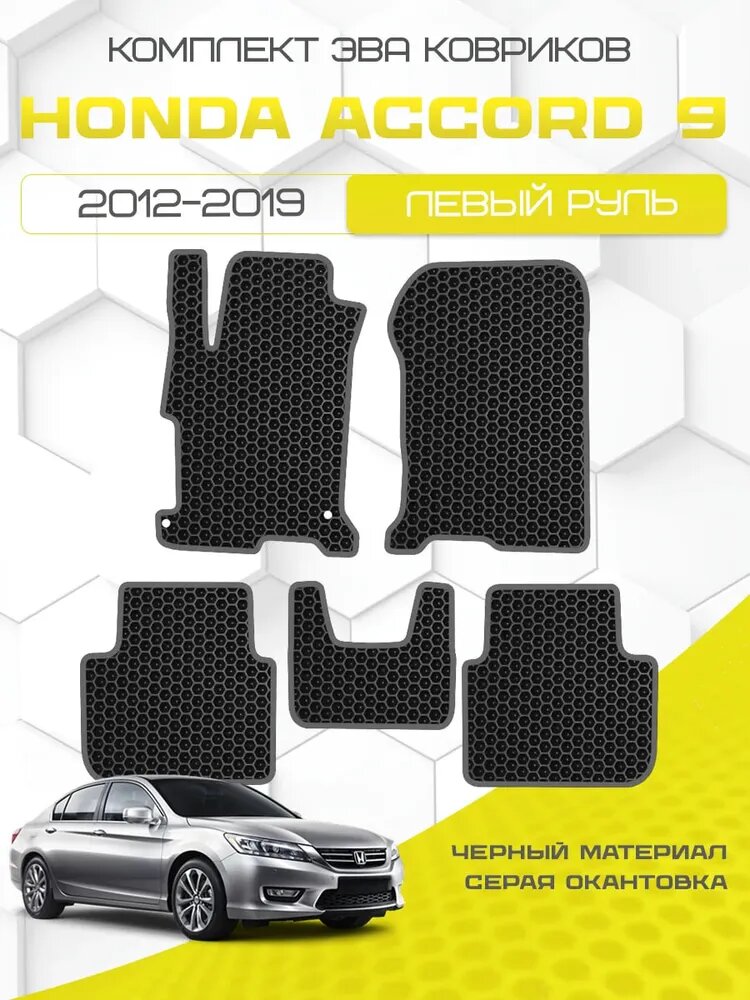 Комплект Ева ковриков для HONDA ACCORD 9 2012-2019 левый руль / Хонда Аккорд 9 2012-2019 / Авто / Аксессуары / Ева / Эва