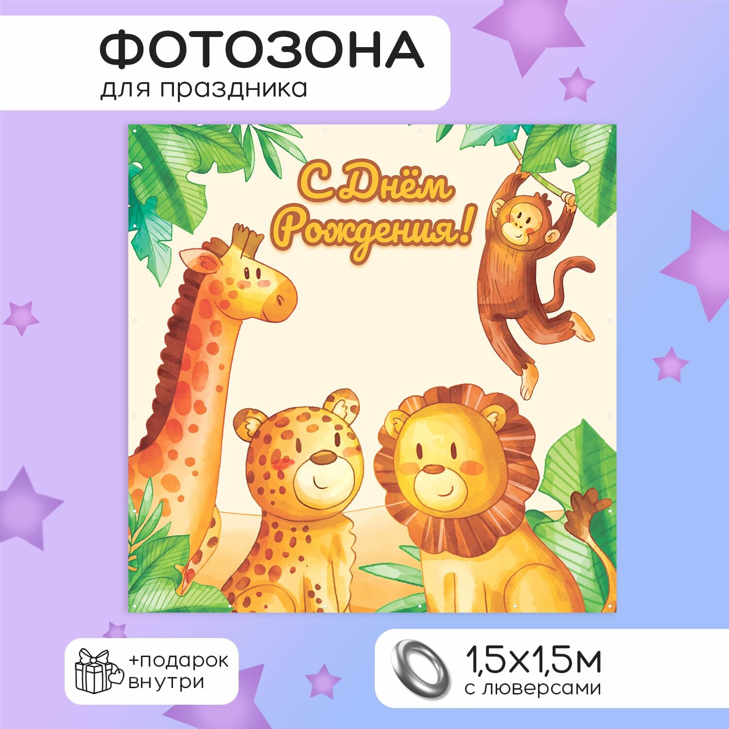 Фотозона баннер "Сафари животные" 150*150