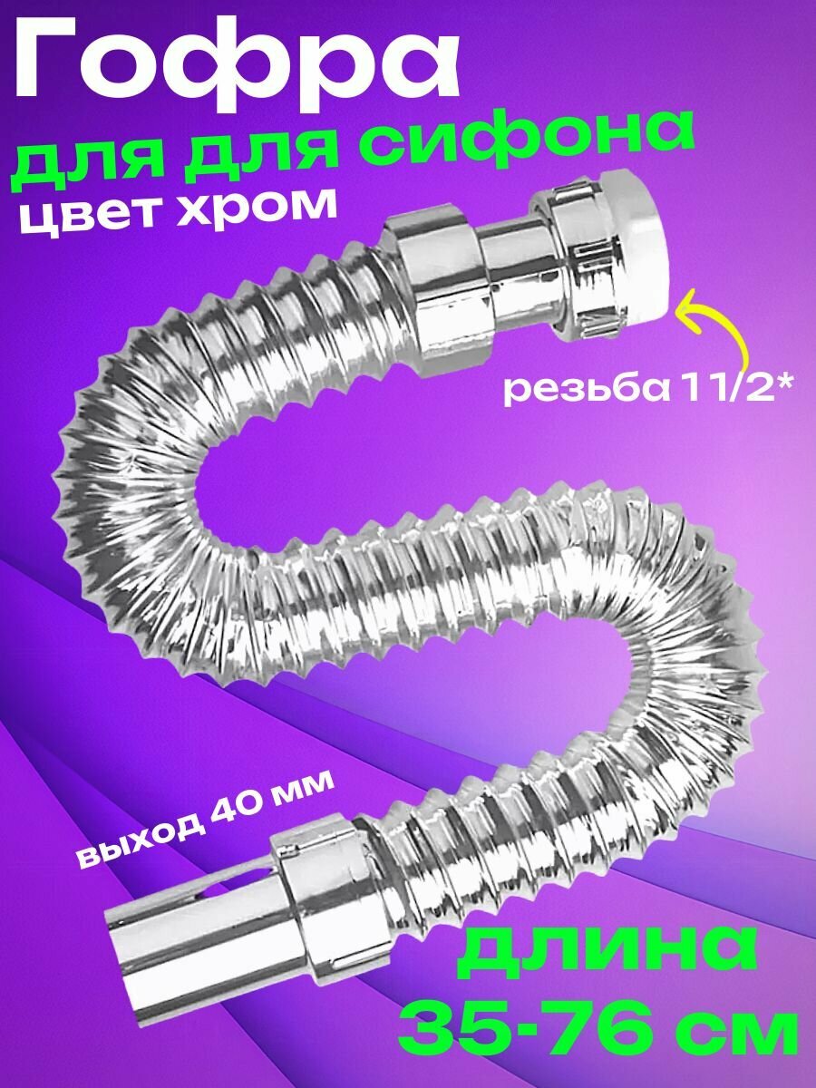 Гофра для сифона резьба 1"1/2-45 мм. выход 40 мм
