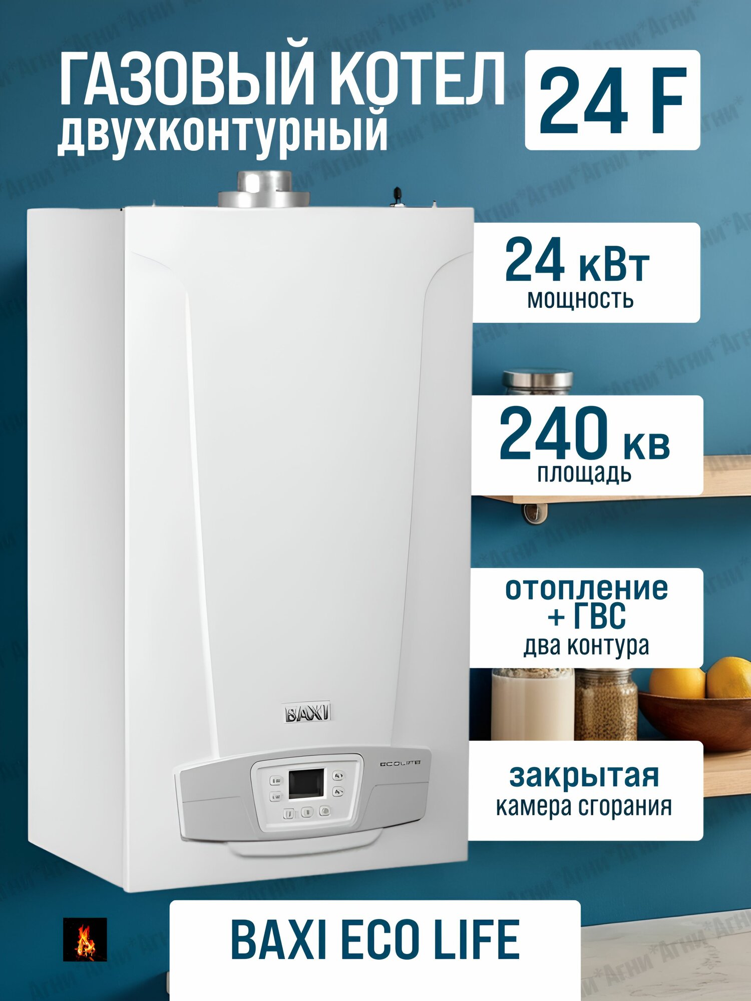 Котел газовый BAXI ECO LIFE 24 F двухконтурный настенный турбированный (закрытая камера сгорания) 24 квт до 240 квадратных метров