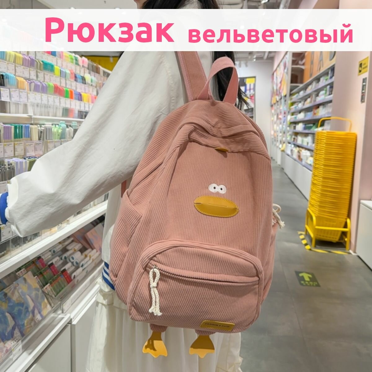 Тканевый женский рюкзак для девочки подростка "Утка". Розовый, вельветовый, мягкий