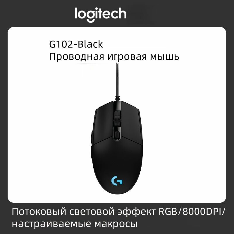 Logitech Проводная игровая мышь Logitech G102 II