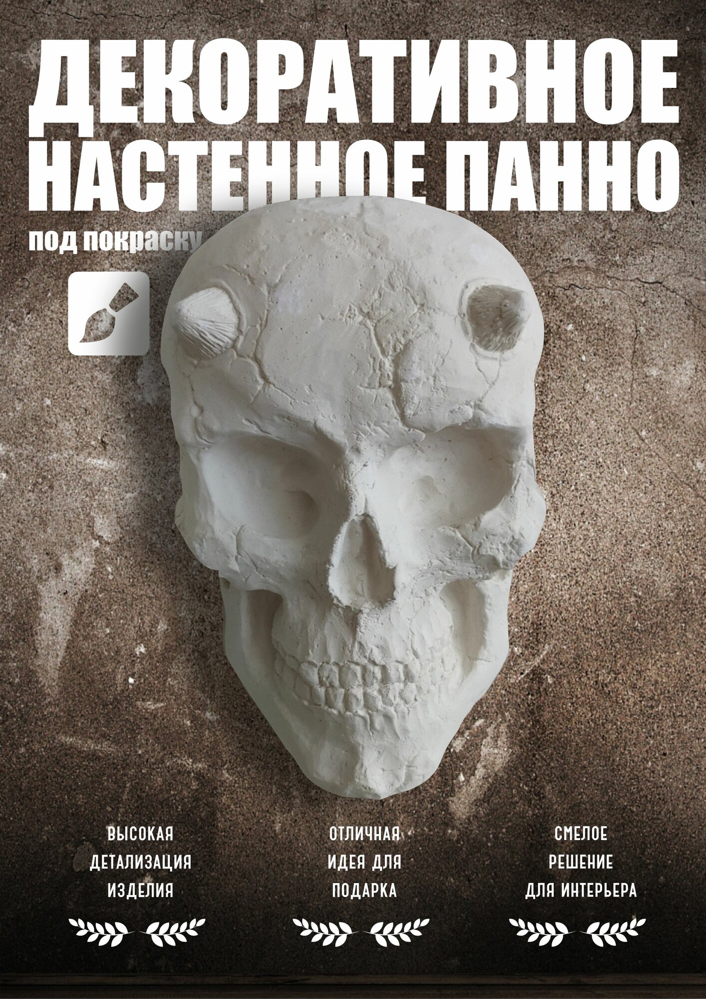 Гипсовое панно на стену для интерьера "Темный символ" рогатый