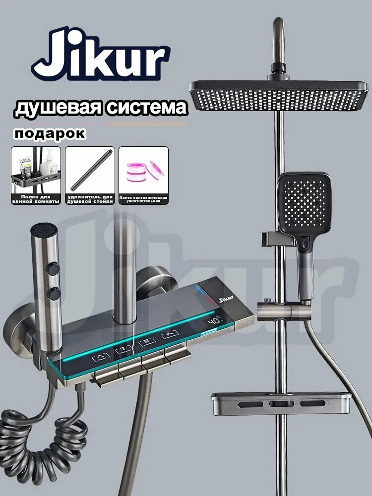 Душевой комплект, верхний душ, гигиенический, сенсорный, серый металлик