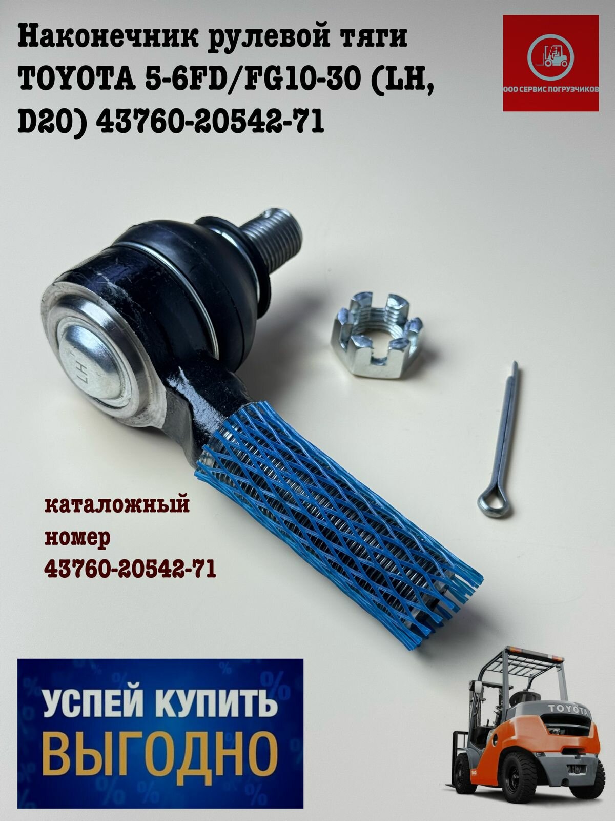 Наконечник рулевой тяги TOYOTA 5-6FD/FG10-30 (LH, D20) 43760-20542-71