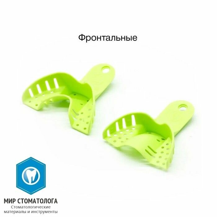 Ложки слепочные пластиковые стоматологические, 2 шт, половинки (1 верх, 1 низ), фронтальные Impression Trays