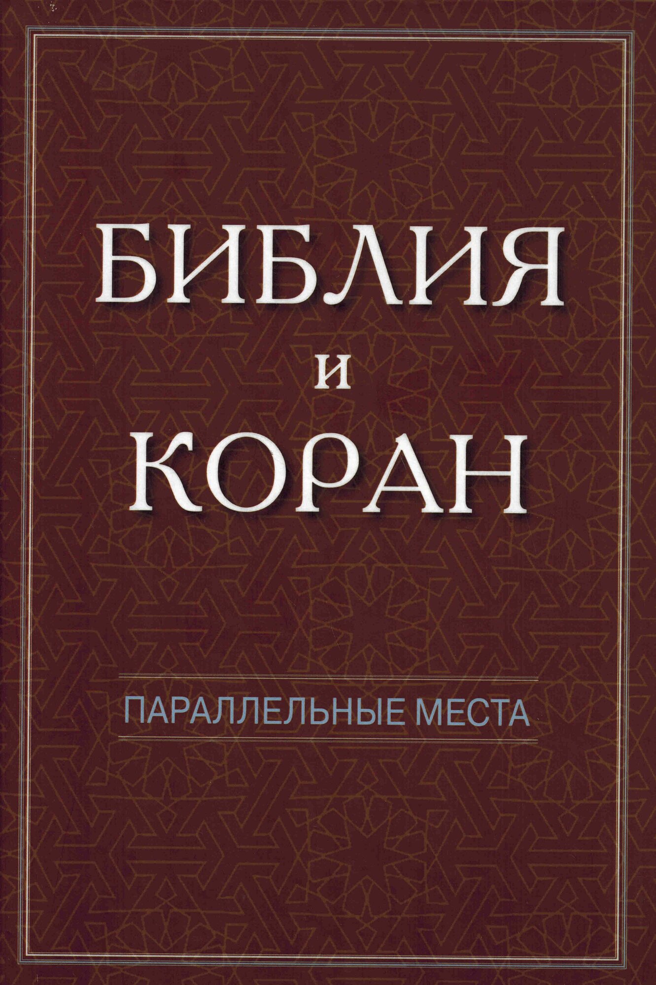 Библия и Коран: параллельные места