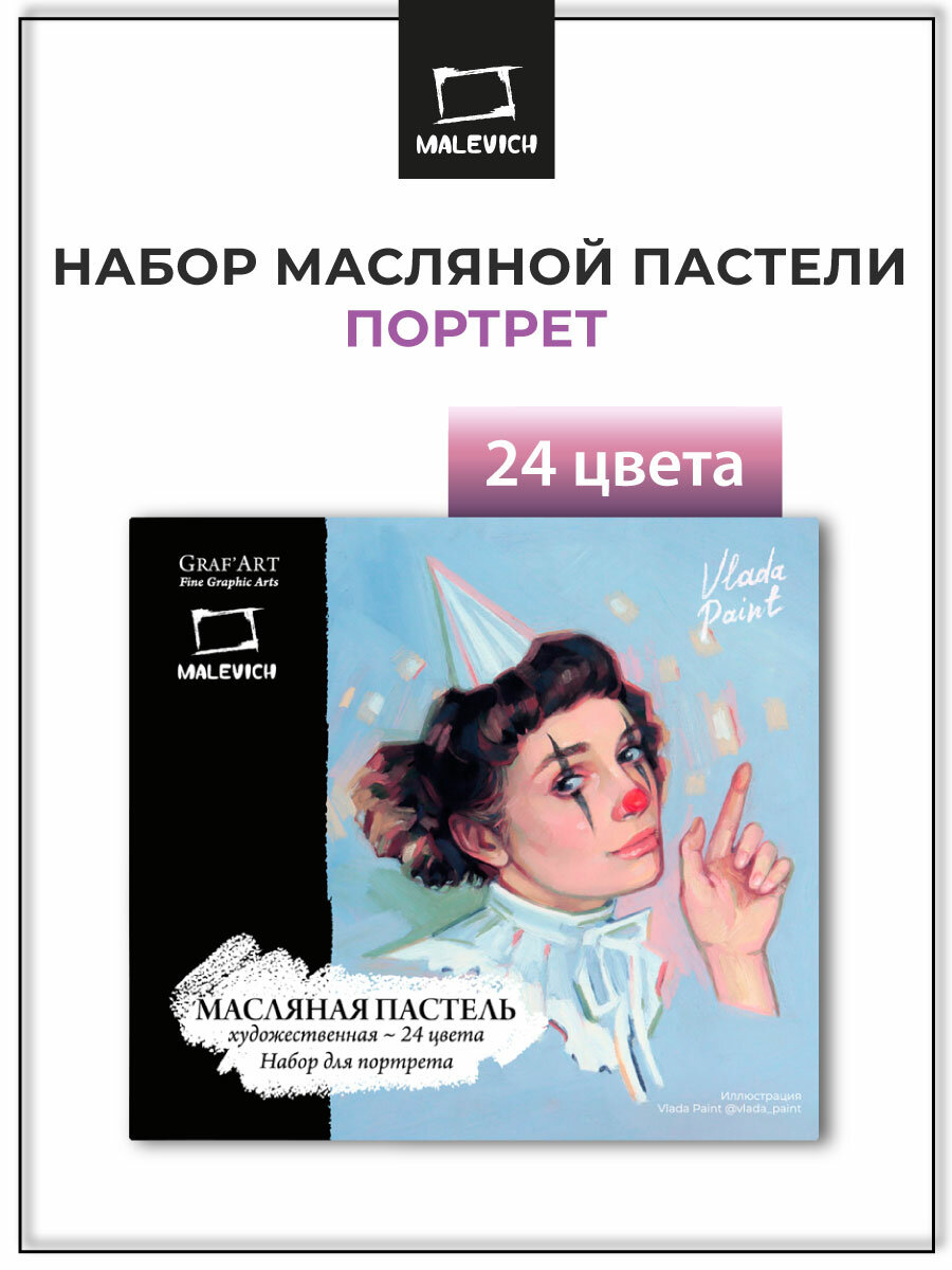 Пастель масляная художественная Малевичъ, Портрет, набор 24 цвета