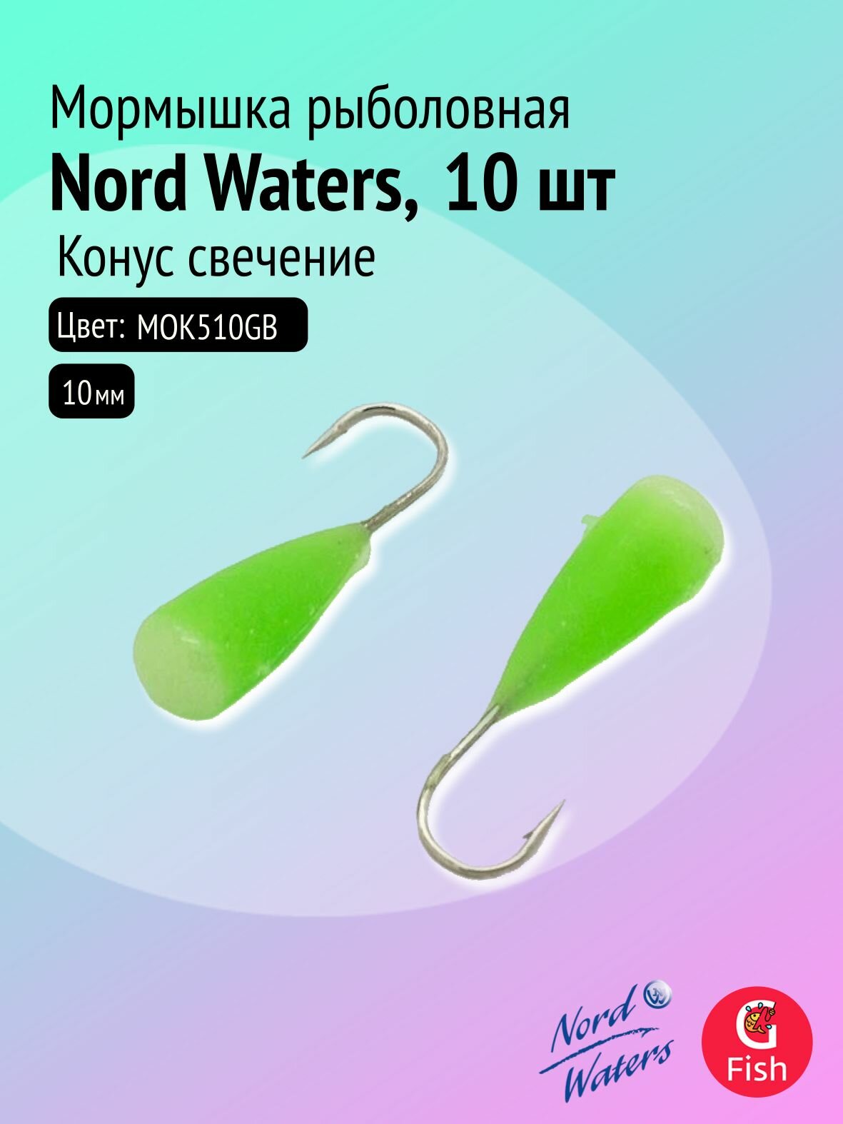 Мормышка рыболовная Nord Waters Конус свечение Зеленое + Синее MOK510GB 10шт/уп