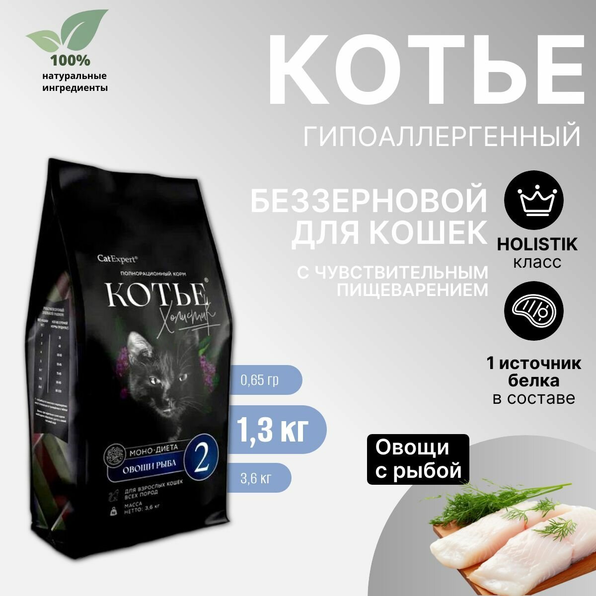 Сухой беззерновой корм для кошек Котье Холистик, Моно-диета №2, гипоаллергенный, с рыбой и овощами, 1,3 кг