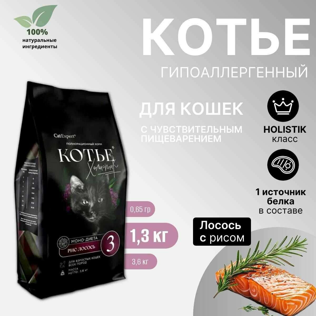 Сухой гипоаллергенный корм для кошек Котье Холистик, Моно-диета №3, рис с лососем, 1,3 кг
