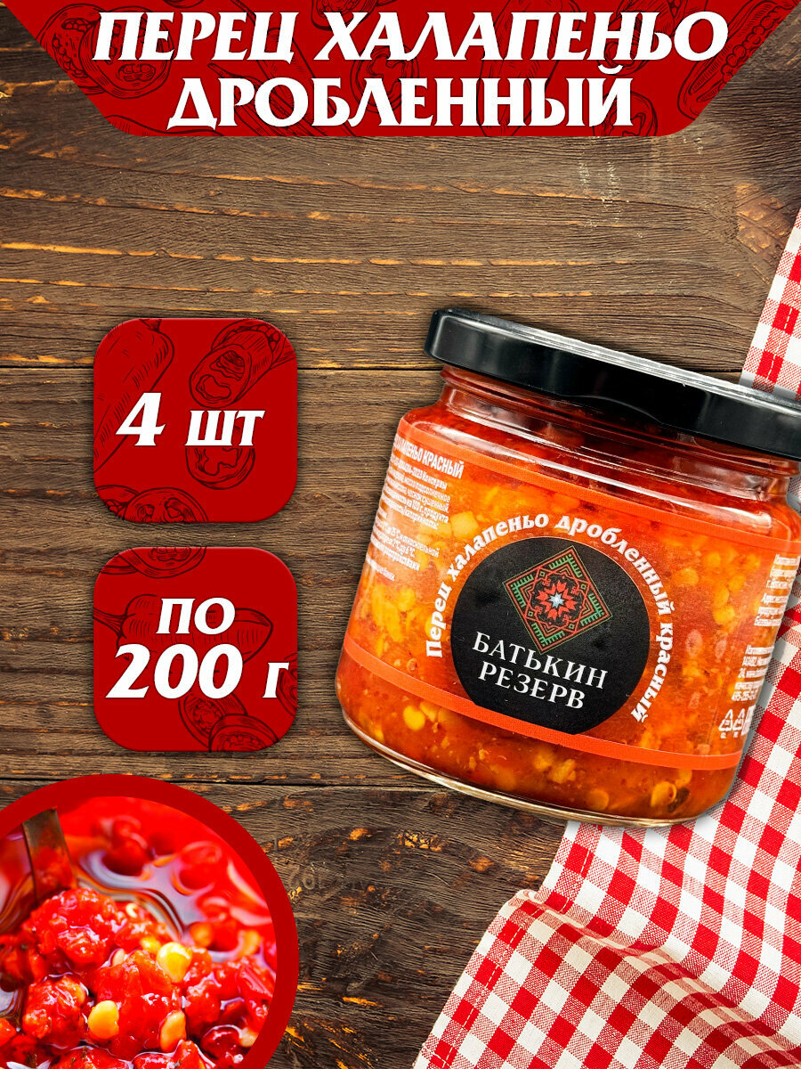 Перец халапеньо красный дробленный, Батькин резерв, 4 шт по 200 г
