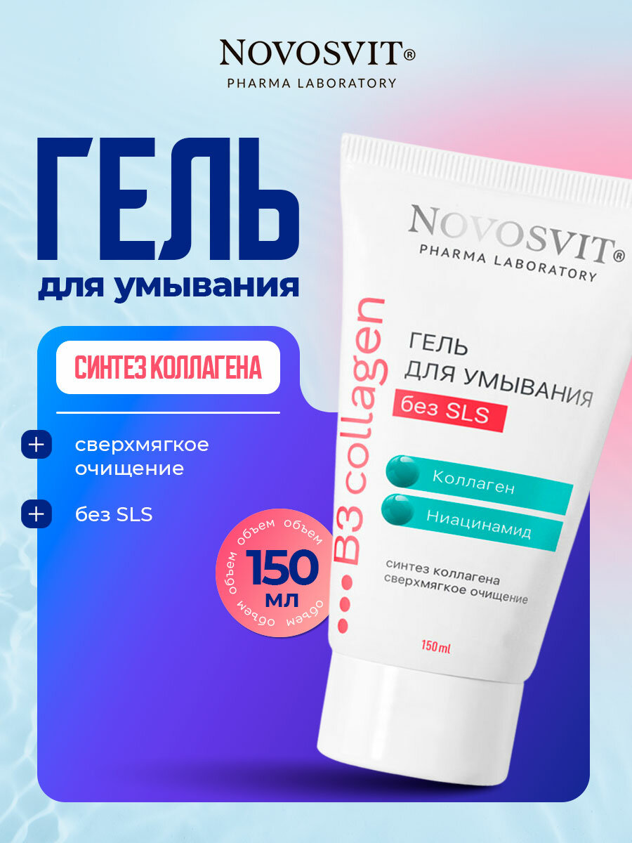 Гель для умывания Novosvit Сверхмягкое очищение с коллагеном 150мл